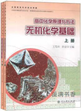 高中化学原理与方法：无机化学基础（套装上下册） 王笃，孙京 编 人民教育出版社