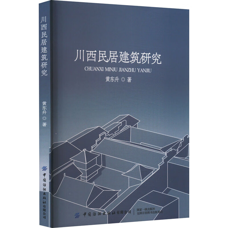 川西民居建筑研究 图书