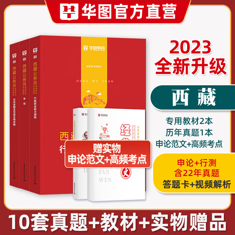 全套5本】华图2023年西藏公务员考试用书西藏区考行测和申论教材历年真题冲刺试卷题库刷题西藏自治区省考公考资料联考2023 教材+真题申论+行测 全套5本