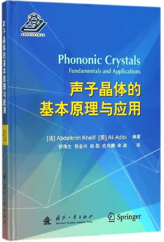声子晶体的基本原理与应用(精)