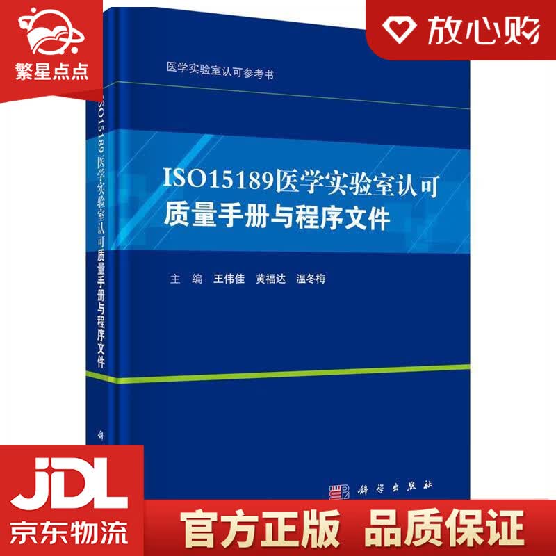 ISO15189医学实验室认可质量手册与程序文件 王伟佳,黄福达,温冬梅