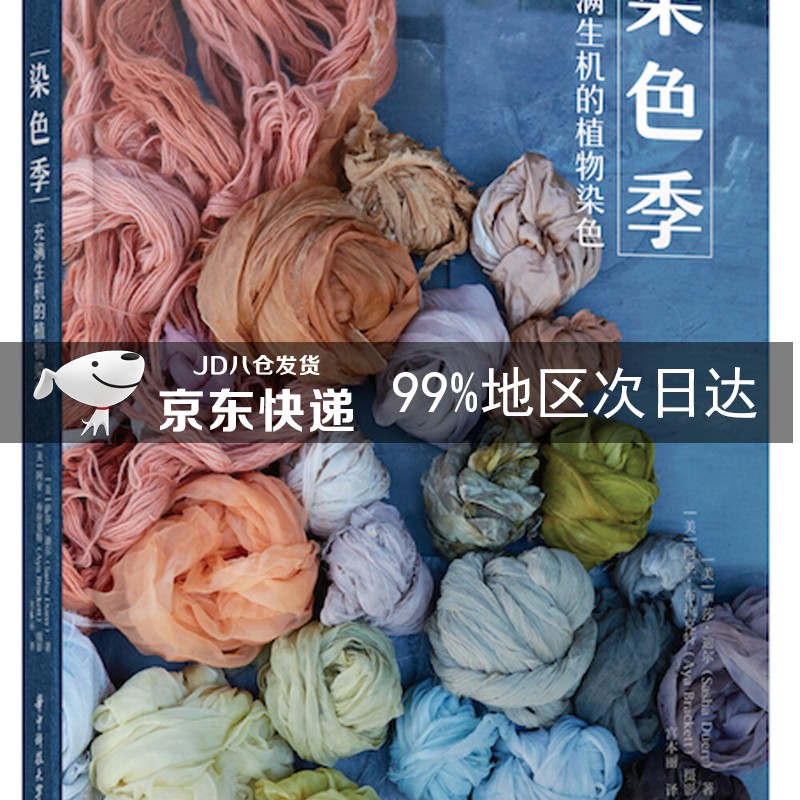 染色季：充满生机的植物染色