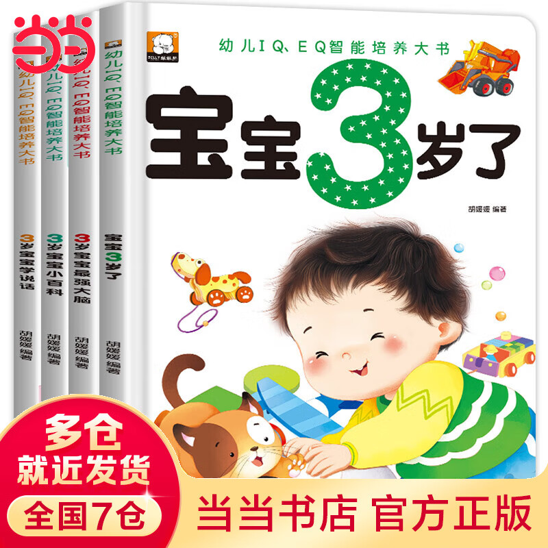 【当当】当当3岁宝宝智力开发早教书 全4册 宝宝3岁了 三岁孩子早教书籍幼儿园小班益智启蒙全脑开发思维左右脑开发智力大书