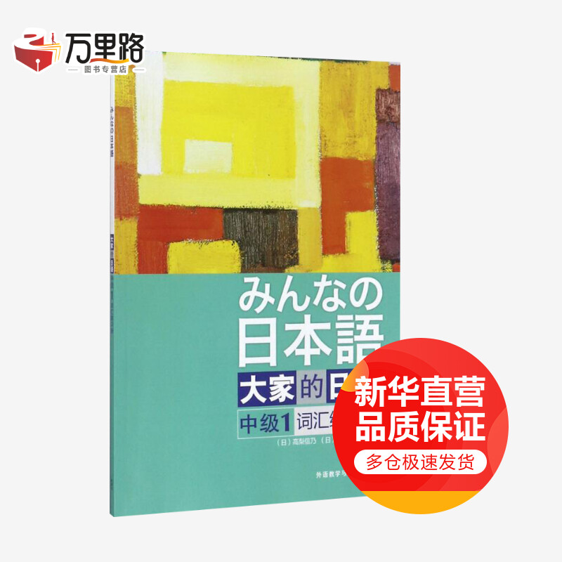大家的日语中级1词汇练习册
