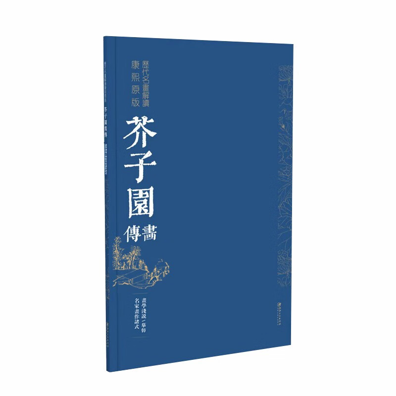 历代名画解读康熙原版：芥子园画传·画学浅说/摹仿名家画作诸式