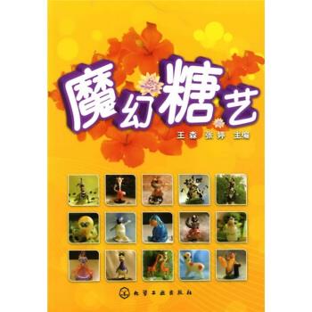 魔幻糖艺 王森,张婷 著 化学工业出版社
