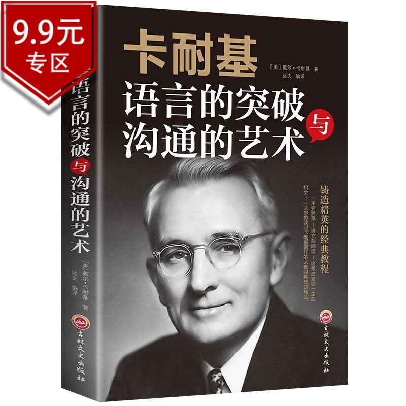 【包邮】 卡耐基语言的突破与沟通的艺术