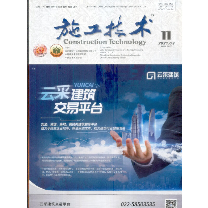 2021年第11期《施工技术》杂志 半月刊