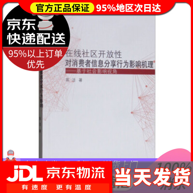 在线社区开放性对消费者信息分享行为影响机理：基于社会影响视角 陈洁 著 上海三联书店
