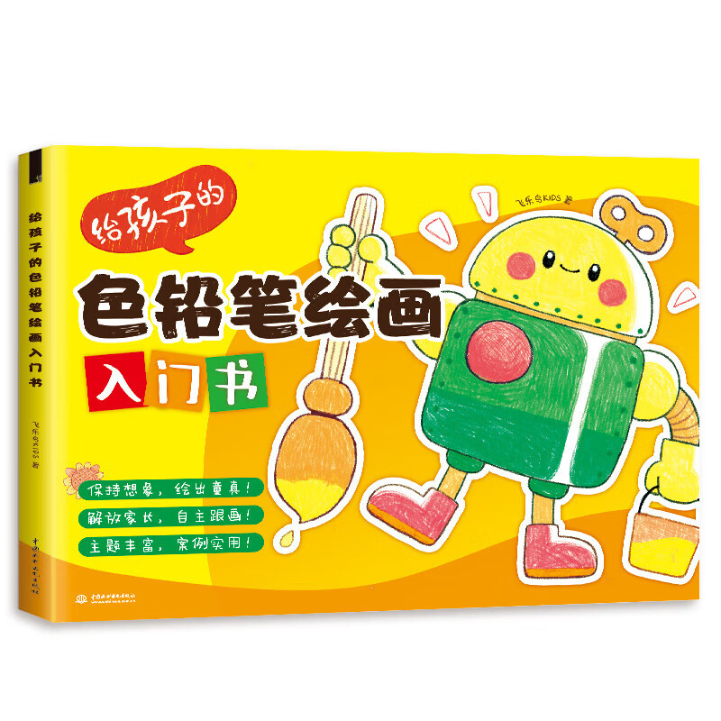 给孩子的色铅笔绘画入门书
