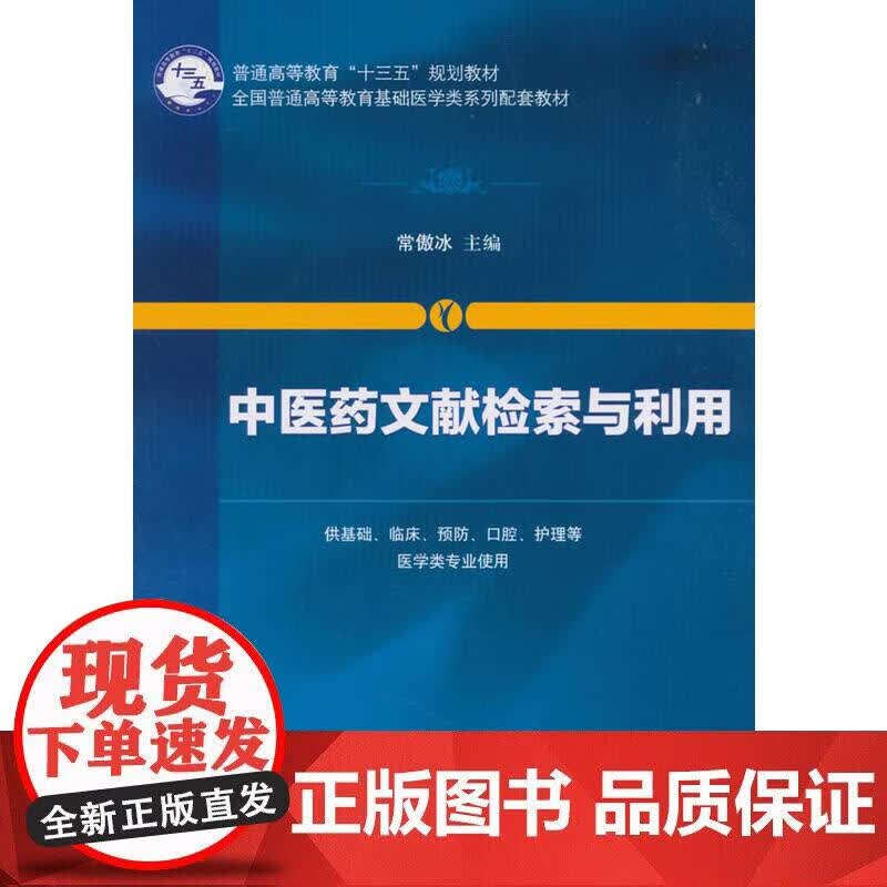 中医药文献检索与利用