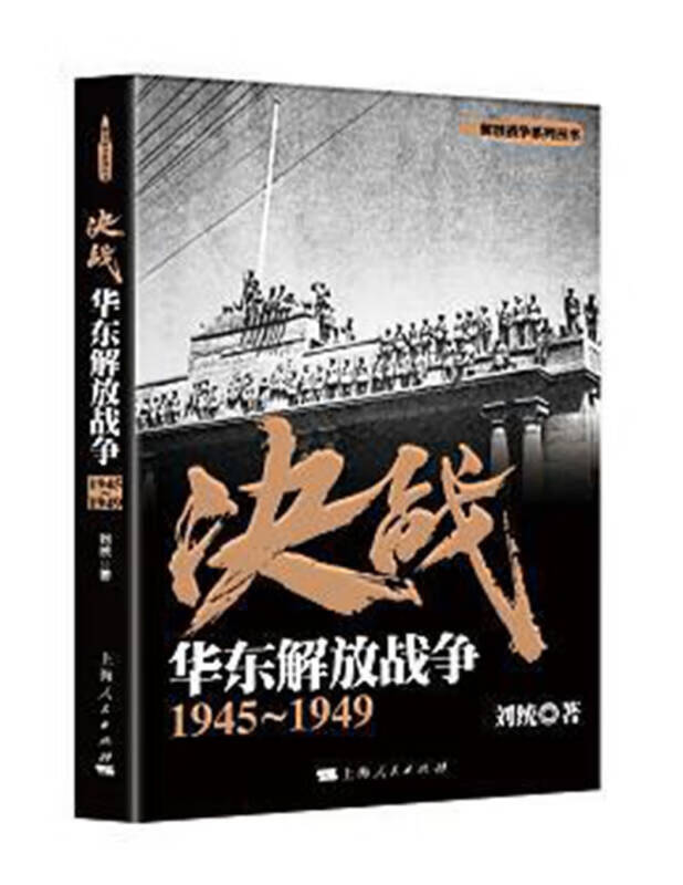 决战 华东解放战争 19451949【好书】