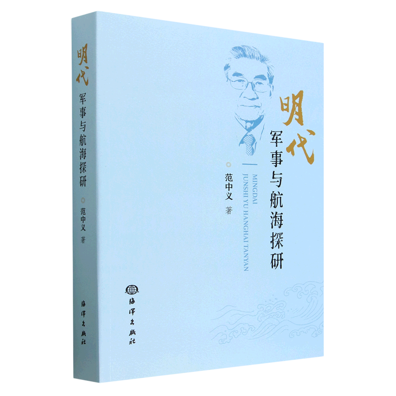 明代军事与航海探研