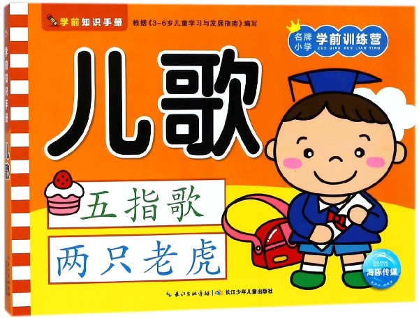 儿歌/*牌小学学前训练营