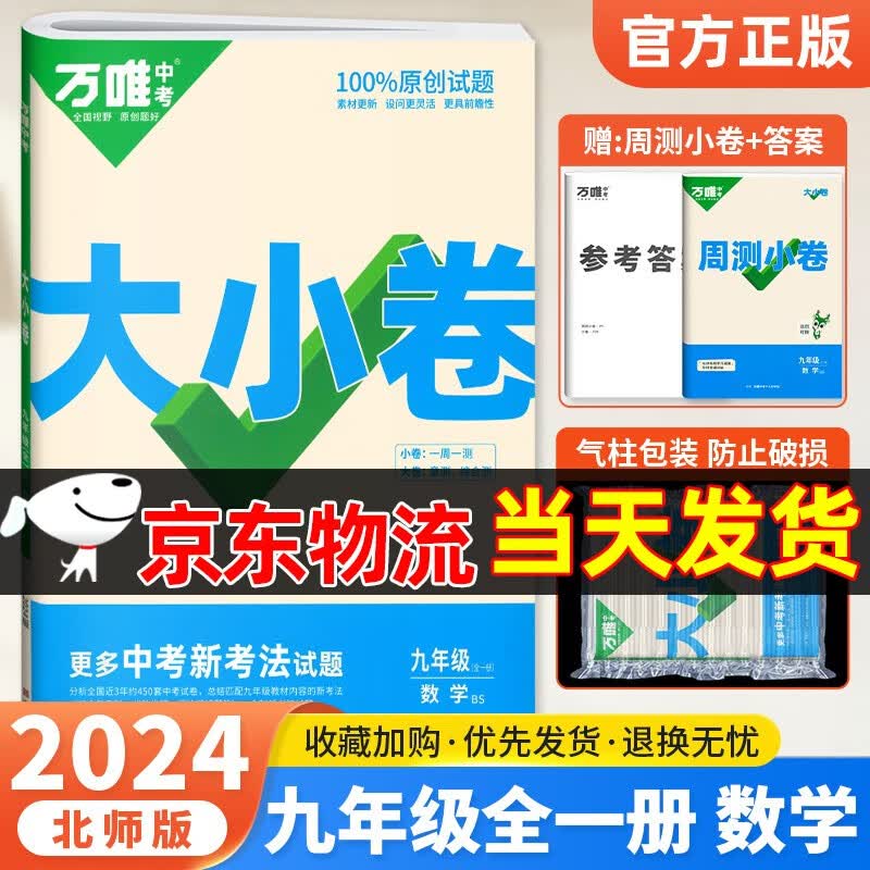 2024版万唯大小卷九年级全一册上册下册语文数学英语物理化学政治历史人教版北师大沪科初中初三同步试卷单元期末复习万维中考刷题 【北师版】九年级全一册数学