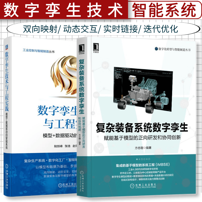 数字孪生技术2册 复杂装备系统数字孪生 赋能基于模型的正向研发和协同创新+ 数字孪生技术与工程实践 模型+数据驱动的智能系统 数字化转型与智能制造 工业控制 自动化技术