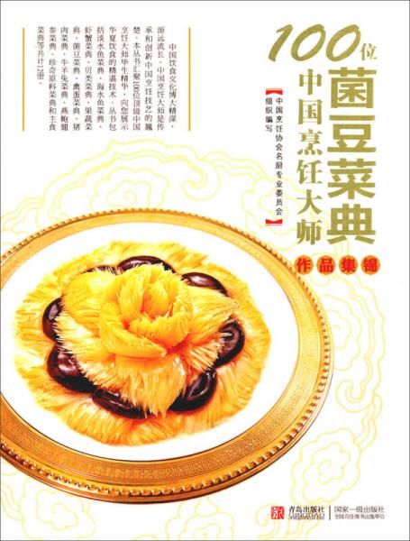 100位中国烹饪大师作品集锦：菌豆菜典