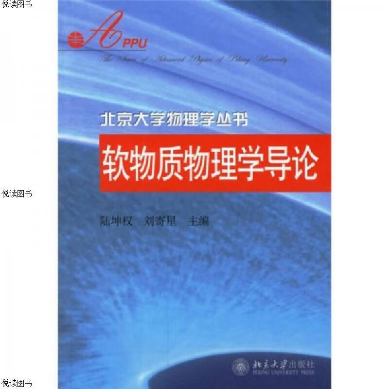 软物质物理学导论
