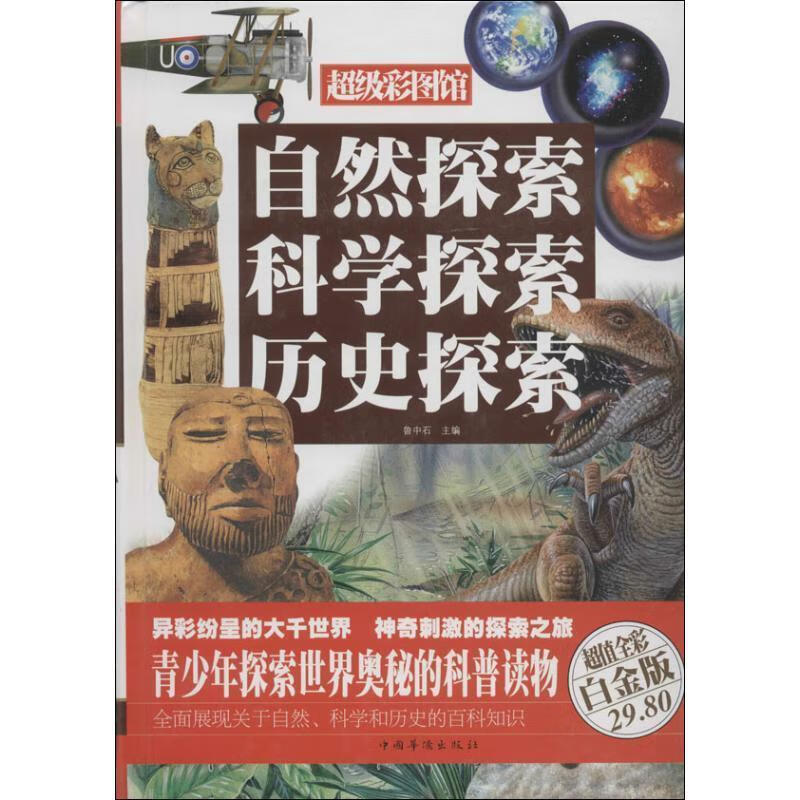自然探索科学探索历史探索 9787511336088
