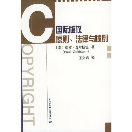 国际版权原则法律与惯例