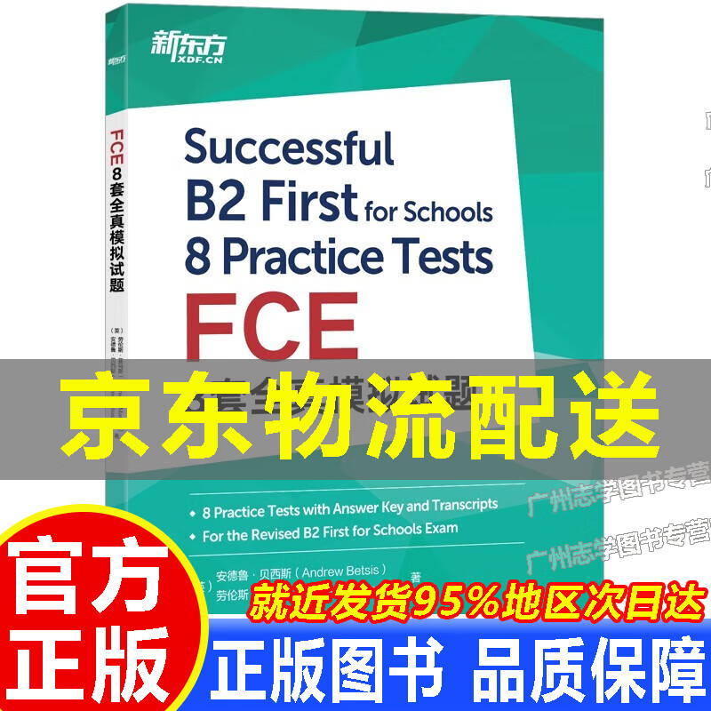 【京东配送】新东方 FCE核心词图解+联想巧记速练 对应朗思B2 FCE8套全真模拟试题