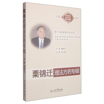 栗锦迁理法方药专辑 范玉强 编