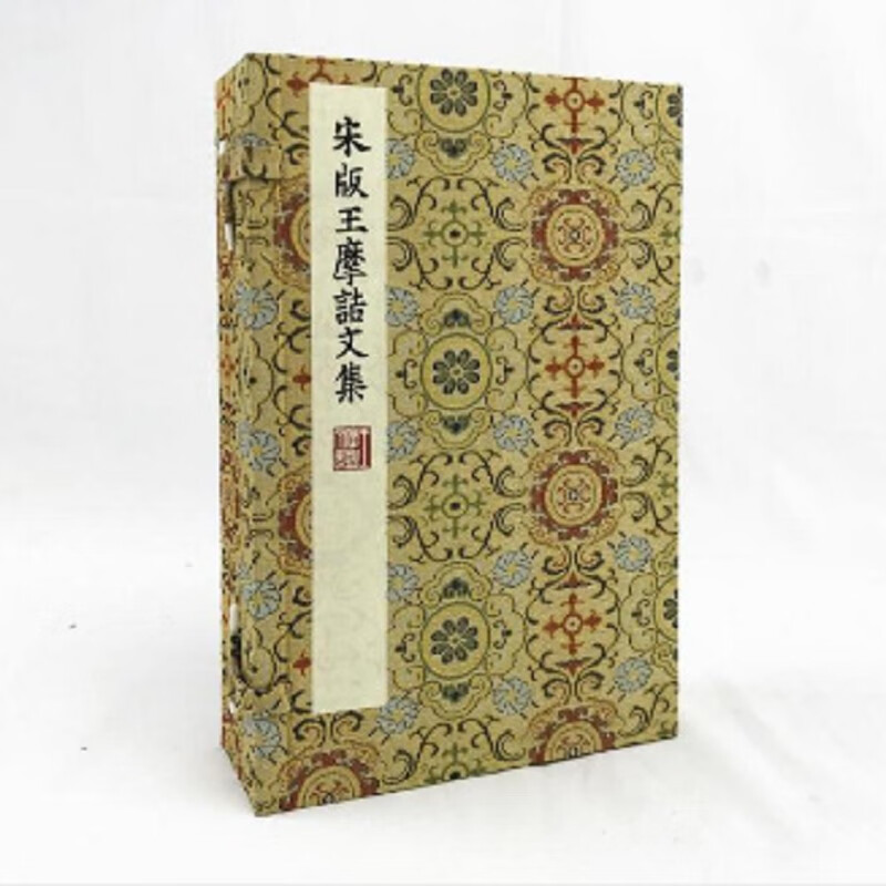 宋版王摩诘文集（一函六册）  中国书店出版社