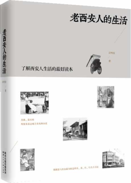 老西安人的生活
