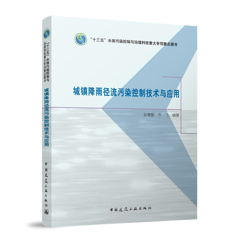 【建工社直发】城镇降雨径流污染控制技术与应用