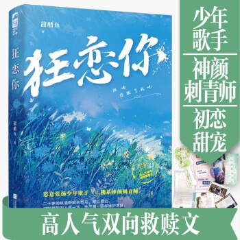狂恋你 糖醋鱼著 双向救赎甜宠文 言情情感小说青春文学