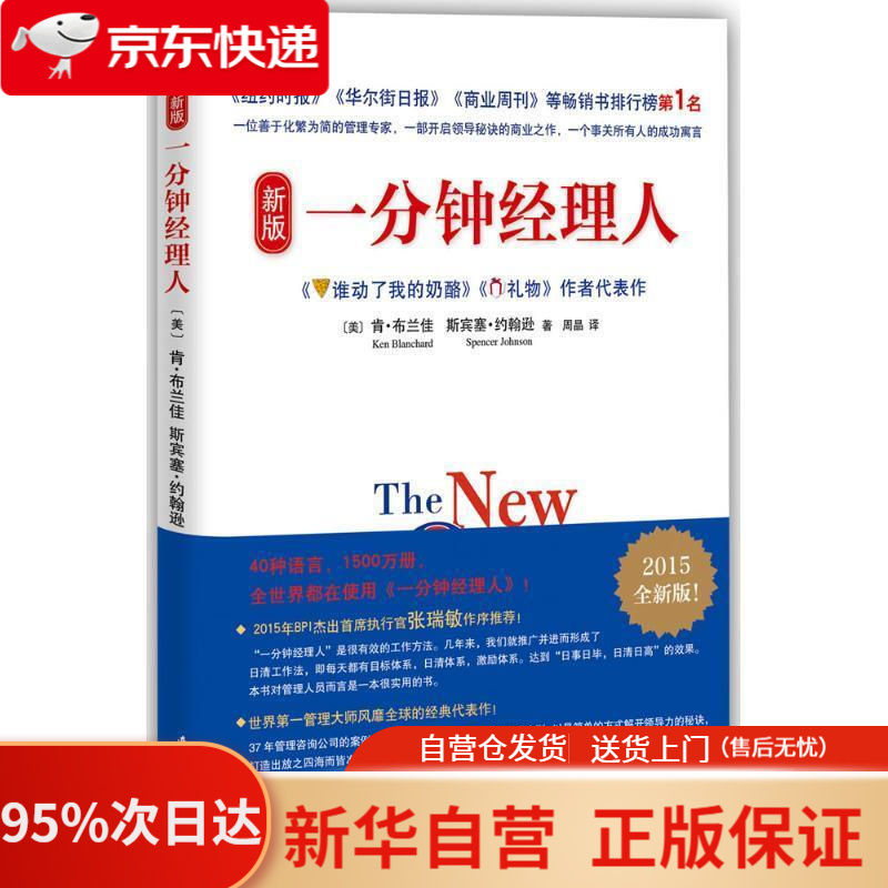 新版一分钟经理人 布兰佳 约翰逊著 周晶译 南海出版社 9787544278096