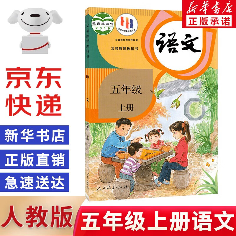 2023新版人教版小学5五年级上册语文书人教版五年级语文上册部编版五上语文书课本教材教科书人民教育出版社新版