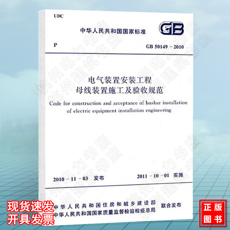 GB50149-2010电气装置安装工程母线装置施工及验收规范
