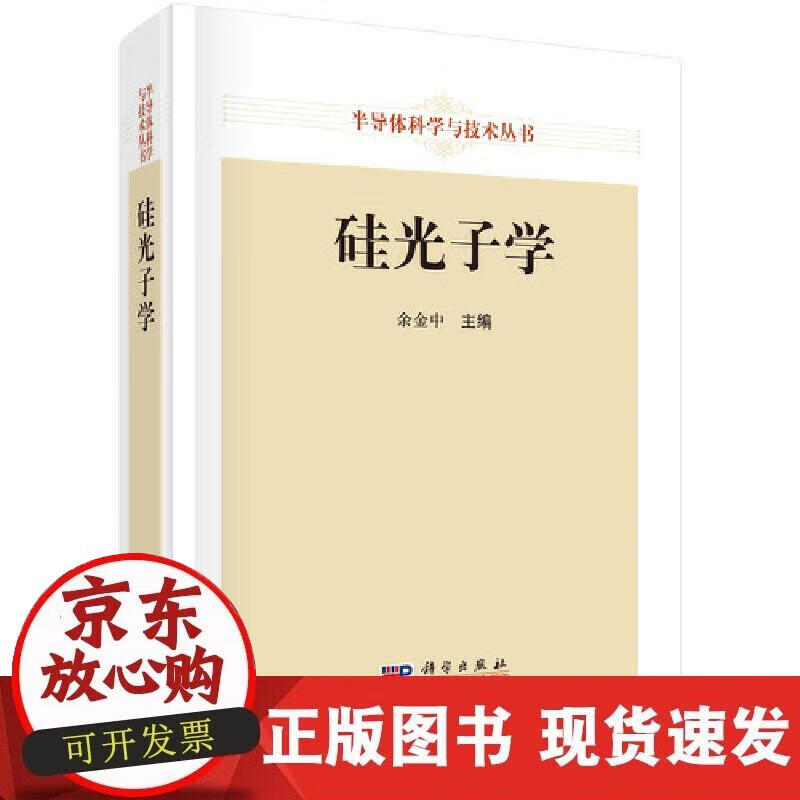 【现货】硅光子学