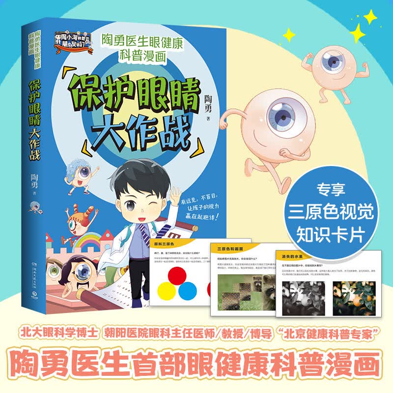 保护眼睛大作战 眼科专家陶勇给青少年的爱眼护眼书，周忠和、敬一丹、王芳、樊登、刘璇诚挚
