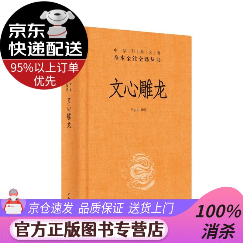【系列自选】世说新语古文观止上下诗经聊斋志异4册（中华经典名著全本全注全译全2册）中华书局 文心雕龙