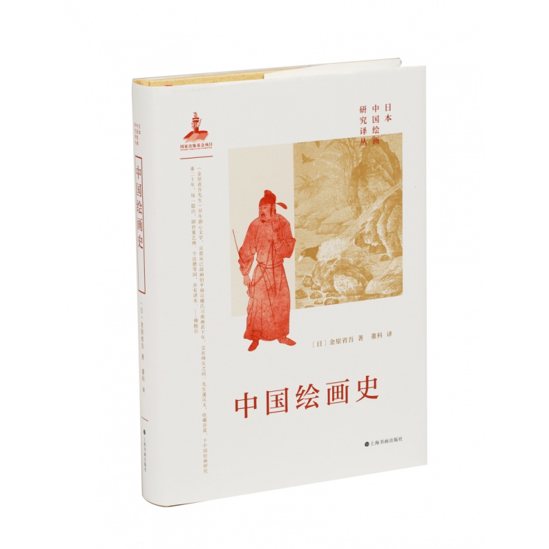 【金原省吾 著】中国绘画史/日本中国绘画研究译丛