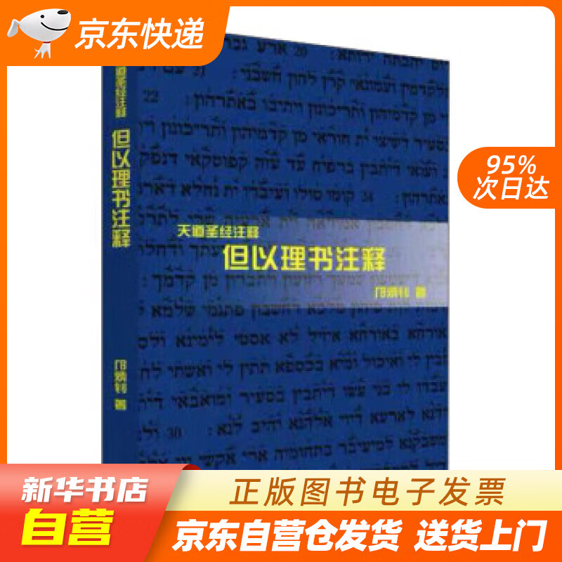 但以理书注释 邝炳钊 著 上海三联书店 籍