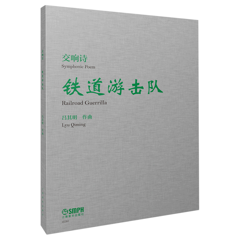 交响诗铁道游击队