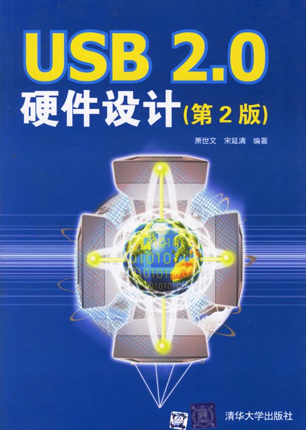 USB 2.0硬件设计 萧世文,宋延清 编著