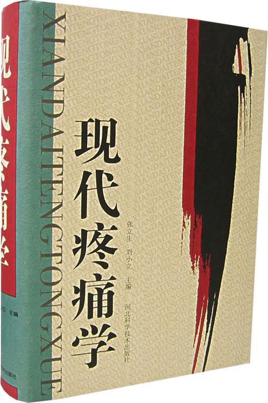 现代疼痛学 张立生,刘小立 主编【书】