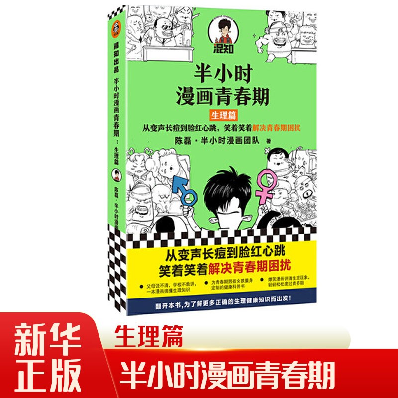 半小时漫画青春期(生理篇) 科普漫画 读客图书