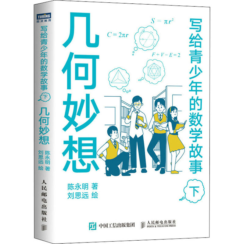 写给青少年的数学故事 下 几何妙想