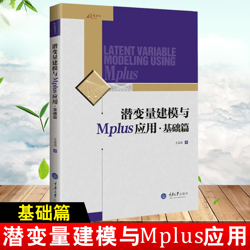 潜变量建模与Mplus应用：基础篇/王孟成/潜变量建模软件Mplus分析工具潜变量模型书籍Y