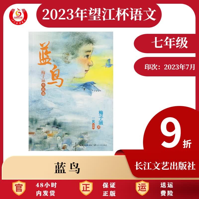 蓝鸟 2023望江杯七年级推荐阅读【江阴】