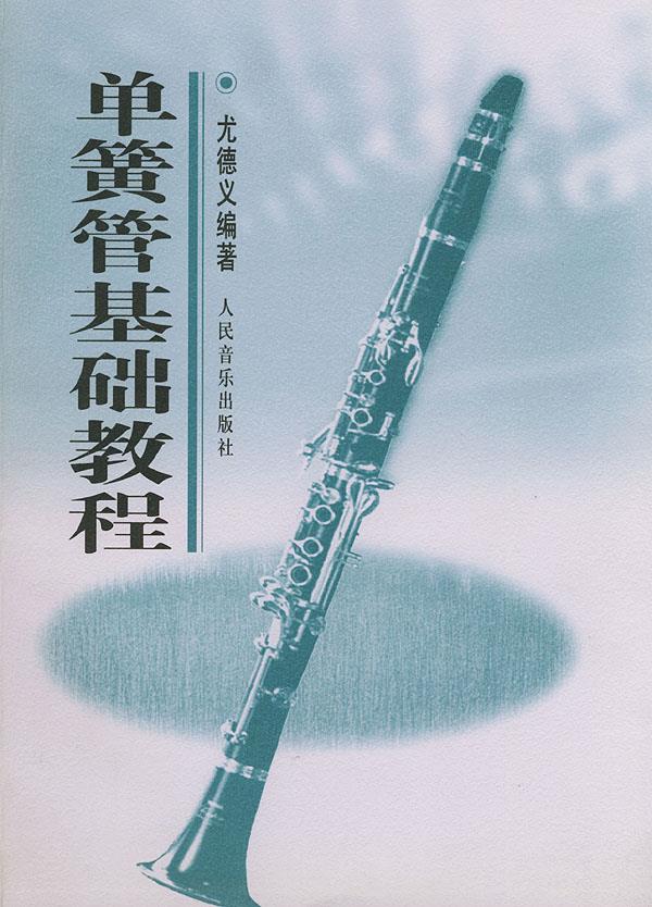 单簧管基础教程 尤德义 编著【书】