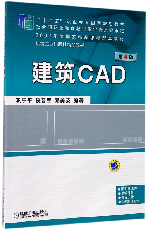 建筑CAD(第4版十二五职业教育国家规划教材)