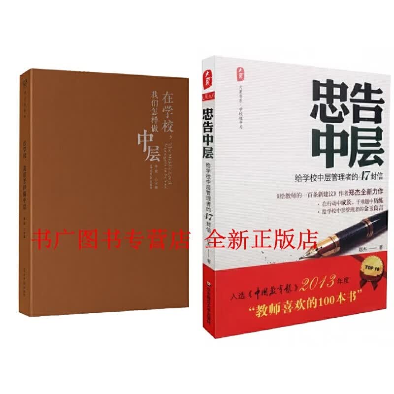 在学校 我们怎样做中层+忠告中层 给学校中层管理者的47封信 郑杰 李斌 著 2本