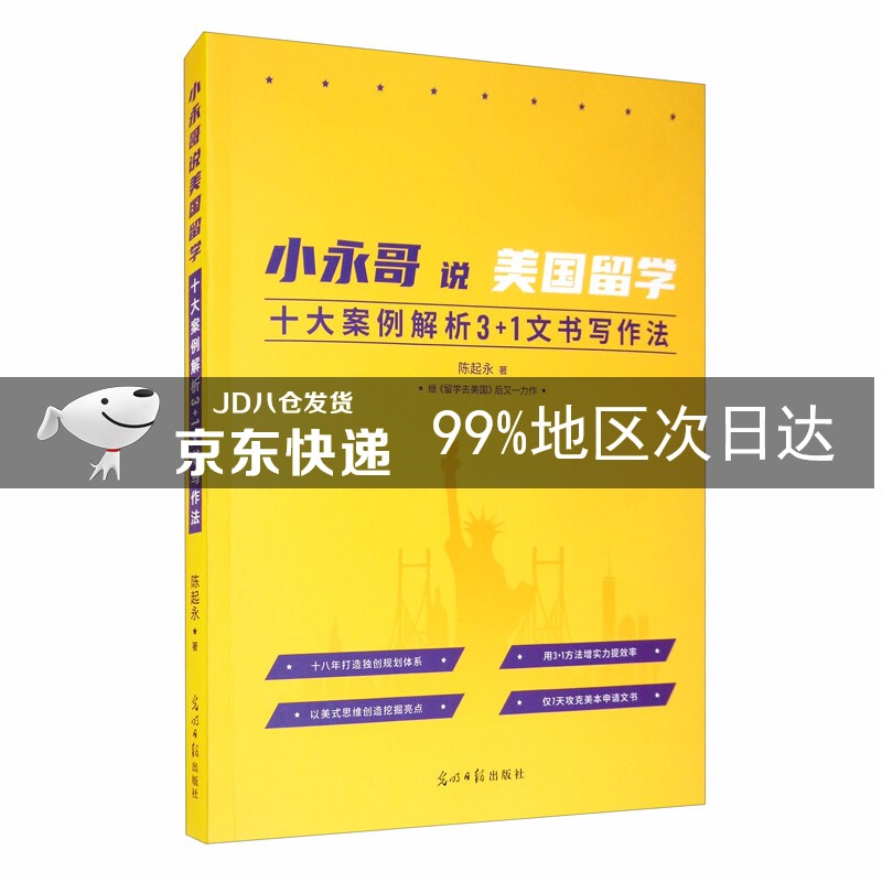 小永哥说美国留学：十大案例解析3+1文书写作法