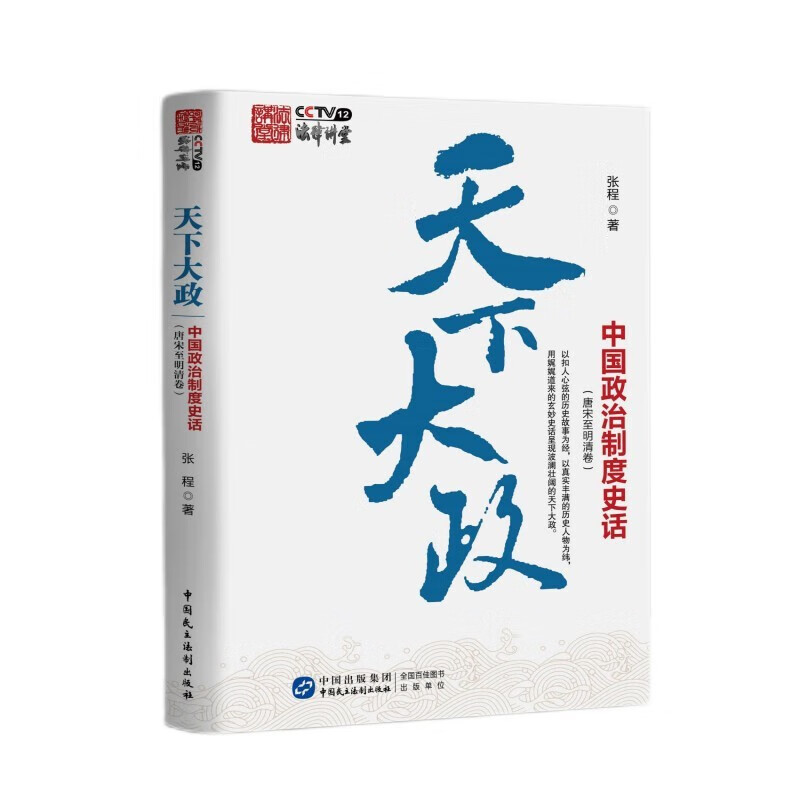 天下大政：中国政治制度史话（唐宋至明清卷） 张程 中国民主法制出版社 中国古代政治制度继承制度 司法分权制度 婚姻与离异